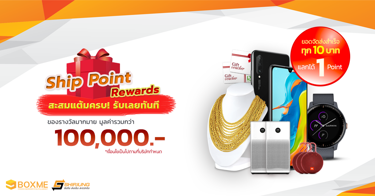 ยิ่งใช้ ยิ่งคุ้ม! กับ Ship Point Rewards SS2 ! - Retail & Fulfillment ...