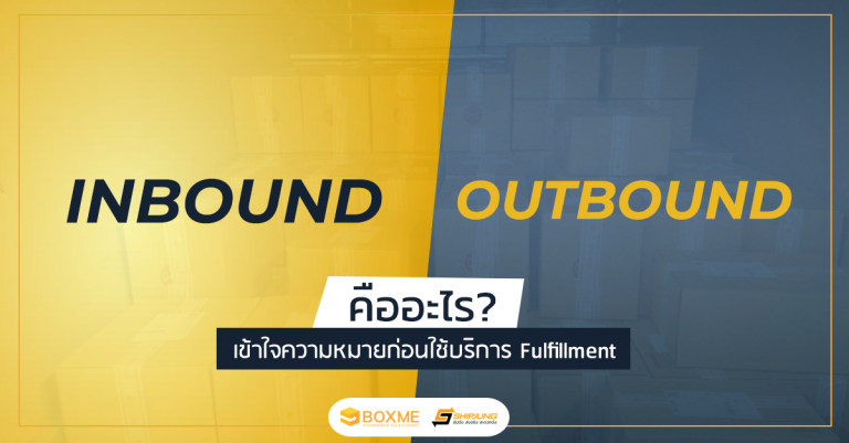 Inbound และ Outbound คืออะไร? เข้าใจความหมายก่อนใช้บริการ Fulfillment ...