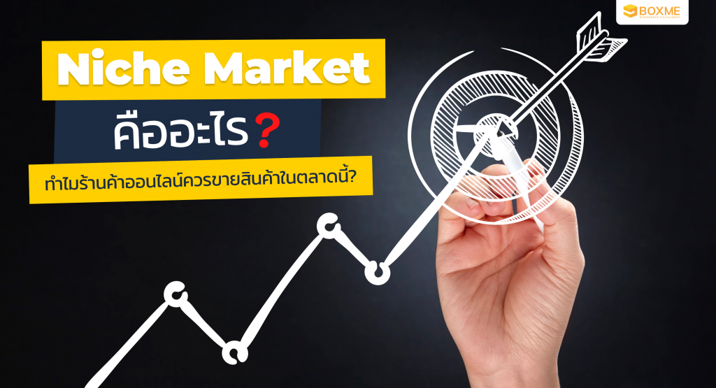 Niche Market คืออะไร ทำไมร้านค้าออนไลน์ควรขายสินค้าในตลาดนี้ - Retail ...